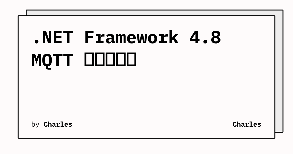 .NET Framework 4.8 MQTT 订阅和处理 | Charles