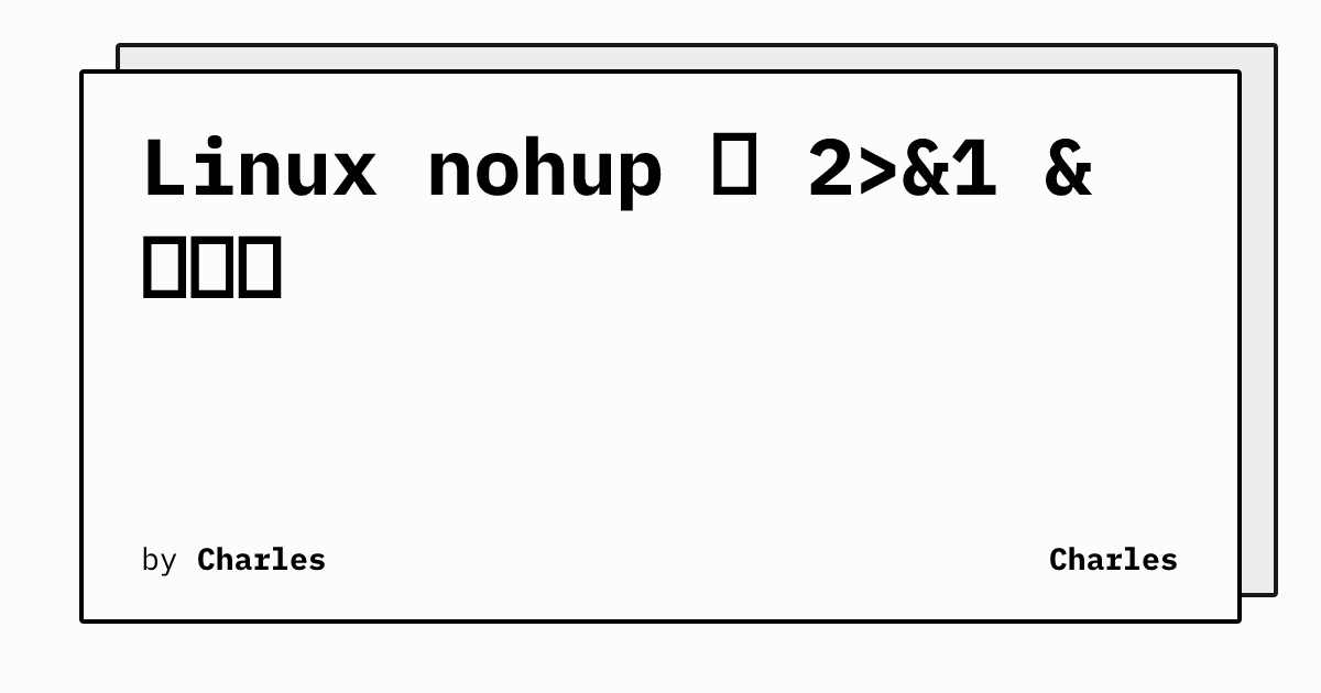 Linux nohup 和 2>&1 & 的区别 | Charles