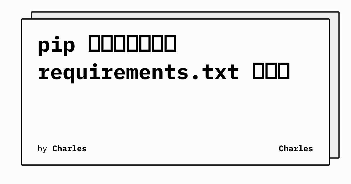 Pip 使用国内源安装 Requirements Txt 中的包 Charles