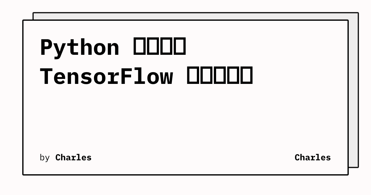 Python 一键升级 Tensorflow 相关的东西 Charles 8998